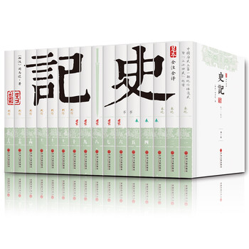 史记 足本全注全译 文白对照 套装共16册