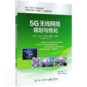 5G无线网络规划与优化9787121380631 杜庆波电子工业出版社电子与通信
