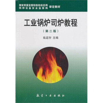 工业锅炉司炉教程 鹿道智 编