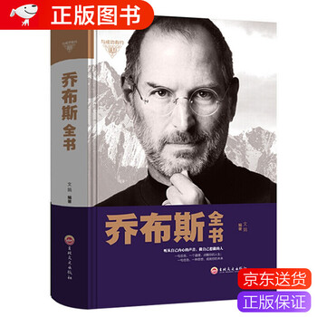 【正版精装】乔布斯全书 史蒂夫乔布斯传 财经人物传记 成功励志书籍
