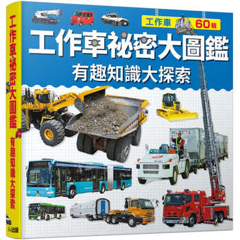 预售 講談社編輯部 工作車祕密大圖鑑：有趣知識大探索 人人出版