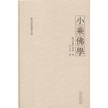 [正版]小乘佛学