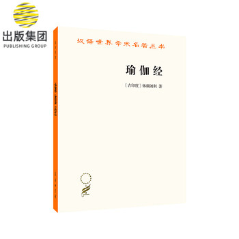 瑜伽经/汉译世界学术名著丛书