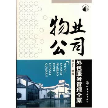 物业公司外包服务管理全案 邵小云【正版书】