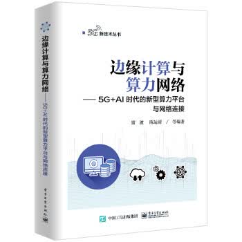 正版图书 边缘计算与算力网络——5G+AI时代的新型算力平台与网络连接 雷波,陈运清等 电子工业出版