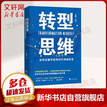 转型思维 如何在数字经济时代快速应变