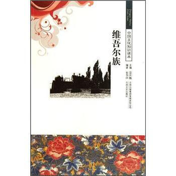 中国文化知识读本--维吾尔族