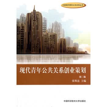 现代青年公共关系创业策划(第二版)【正版图书】
