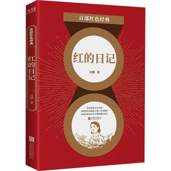 红的日记