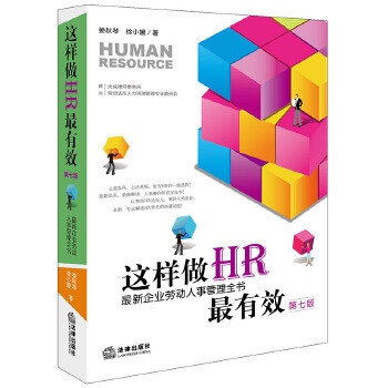 这样做HR:企业劳动人事管理全书