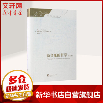新音乐的哲学(第5版) 泰奥多尔·威森格伦特·阿多诺 新世界新思想译丛 中央编译出版社