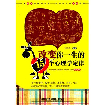 改变你一生的15个心理学定律