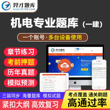 VIP题库2022年一级建造师考试题库软件章节练习历年真题模拟预测试题冲刺建设工程项目管理经济法规一 《机电工程管理与实务》2414道 全额支付