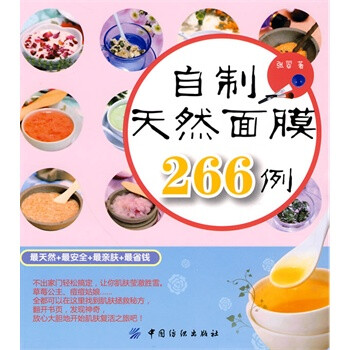 自制天然面膜266例