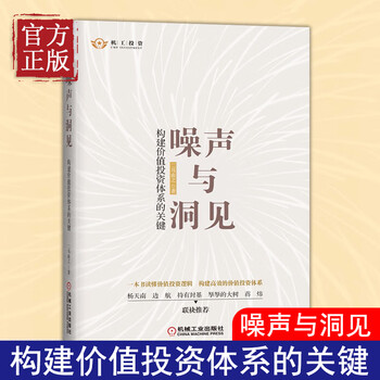 【正版书籍】噪声与洞见 构建价值投资体系的关键 二马由之 雪球网 价值投资 股票市场 企业 估值 交易策略 财务报表 实战