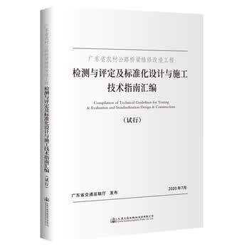广东省农村公路桥梁维修改造工程检测与评定及标准化设计与施工技术指南汇编
