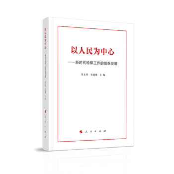 以人民为中心--新时代检察工作的创新发展