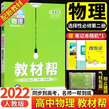 自选】2022教材帮选修二语文数学英语物理化学生物地理历史选择性必修二2人教版课本解读全解 教材帮 物理选择性必修第二册