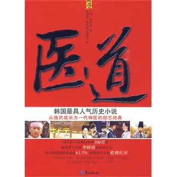 医道。韩国人气历史小说 【书】