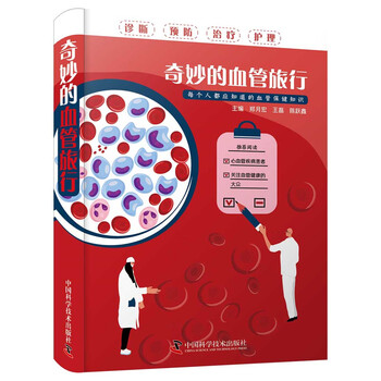 全新奇妙的血管旅行9787504690548