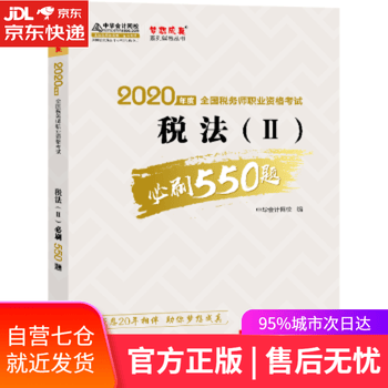 【正版图书】2020年税务师官方考试辅导书教材注税 税法二 必刷550题 备考学习过关中华会计网校梦想成真 中华