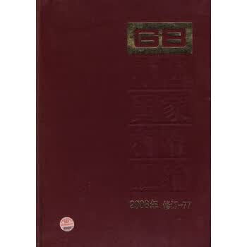 中国国家标准汇编 2008年修订-77