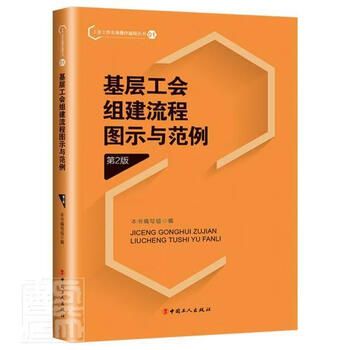 包邮 基层工会组建流程图示与范例(第2版)/工会工作实务操作流程丛书政治/军事基层组织工会工作组织工作中国