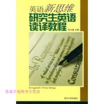 英语新思维 研究生英语读译教程 毛大威