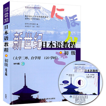 外研社 新世纪日本语教程 初级 大学外语自学日语入门 自学 零基础 日语学习 新世纪日本语系列