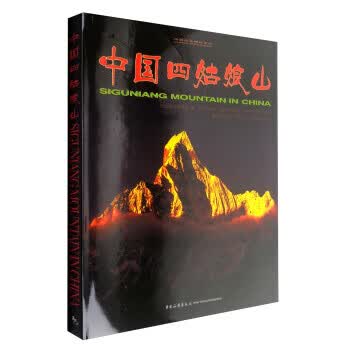 中国四姑娘山汉英对照【正版可开发票】