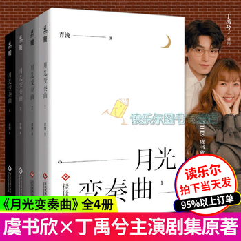 正版包邮 月光变奏曲自选套装 青浼著晋江人气作家 虞书欣丁禹兮主演电视剧原著小说高甜文恋恋剧场书籍 月光变奏曲全4册