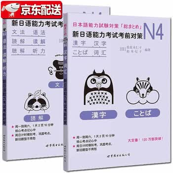 新日语能力考试考前对策N4语法读解听力汉字词汇 新日本语等级考试四级 日本语能力JLPT4级日语