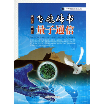 从飞鸽传书到量子通信/中华科技传奇丛书