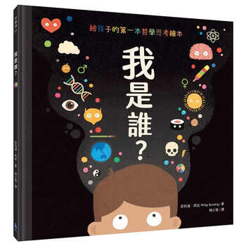 预售 菲利浦．邦廷 Philip Bunting我是谁？【给孩子的di一本哲学思考