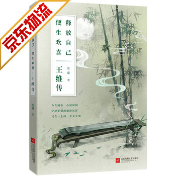 【系列自选】人物传记 自传 释放自己，便生欢喜：王维传