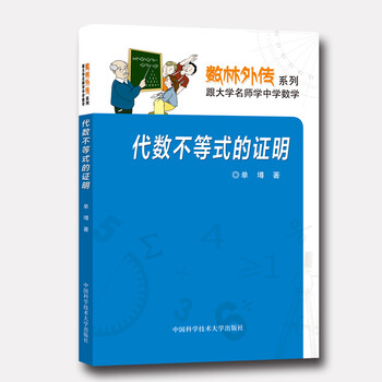 代数不等式的证明/数林外传系列