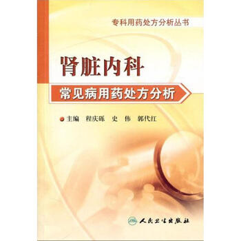 肾脏内科常见病用药处方分析 专科用药处方分析丛书 吴永佩 人民卫生出版社