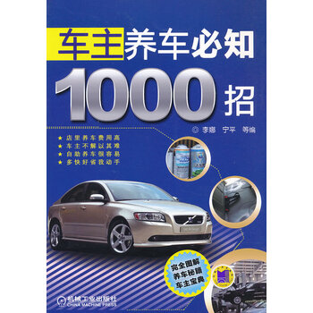 9787111402961 正版  车主养车必知1000招 李娜, 机械工业出版社