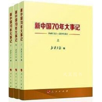 新中国70年大事记 新华月报社编 人民出版社