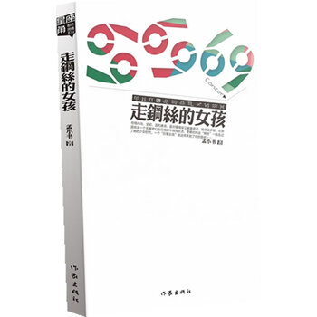 走钢丝的女孩 孟小书 9787506370356 作家出版社