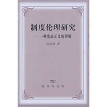制度伦理研究——一种正义的理解