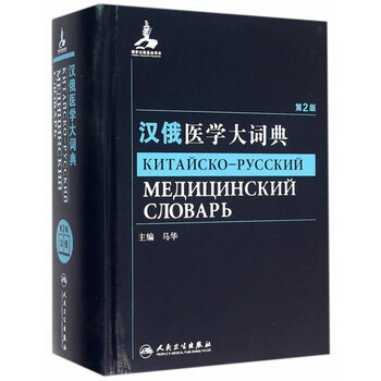 医学书正版 汉俄医学大词典（第2版） 马华   人民卫生出版社