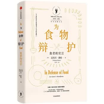 为食物辩护:食者的宣言