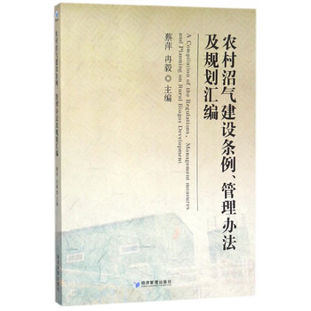 农村沼气建设条例管理办法及规划汇编