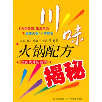 川味火锅配方揭秘