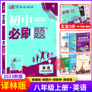 2023新版初中必刷题八年级英语上册译林版 英语同步课时作业本辅导资料书基础提优必刷强化训练