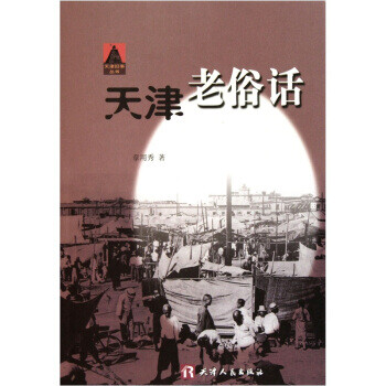 天津老俗话【正版图书】