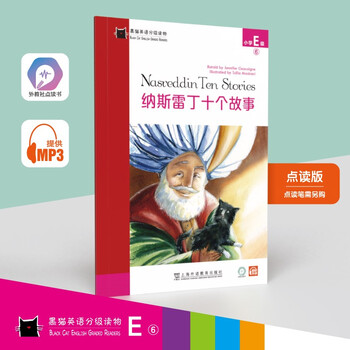 黑猫英语分级读物：小学E级6，纳斯雷丁——十个故事（一书一码）适合小学五、六年级