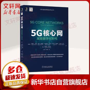 5G核心网 赋能数字化时代