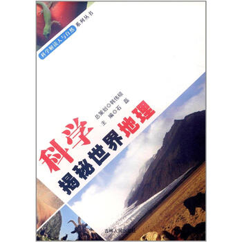 科学揭秘世界地理 石磊 主编 9787206077944